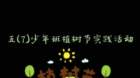五(7)少年班植树节实践活动