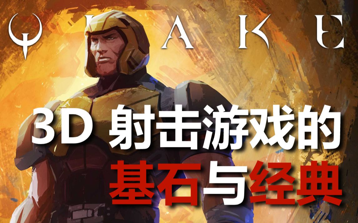 【50CaL】3D射击游戏的基石与经典 | 雷神之锤QUAKE回顾