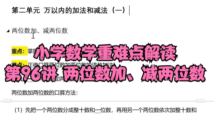 小学数学重难点解读:两位数加、减两位数