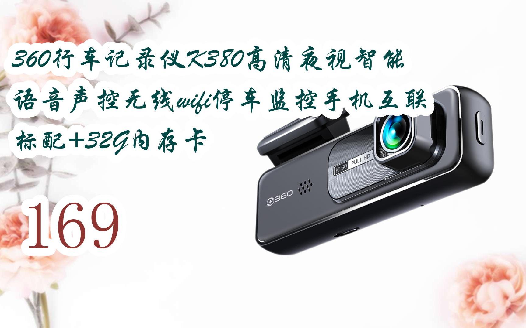 【年货节|福利好礼】360行车记录仪K380高清夜视智能语音声控无线...