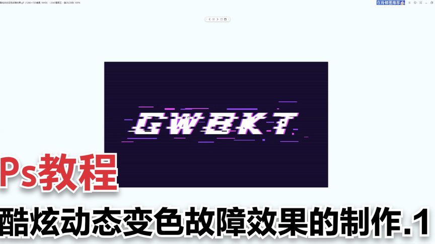 Ps教程之酷炫动态变色故障效果的制作.1