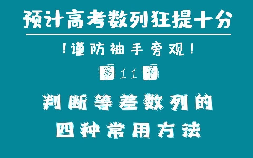 第11节:判断等差数列的四种常用方法(预计高考数列狂提十分)