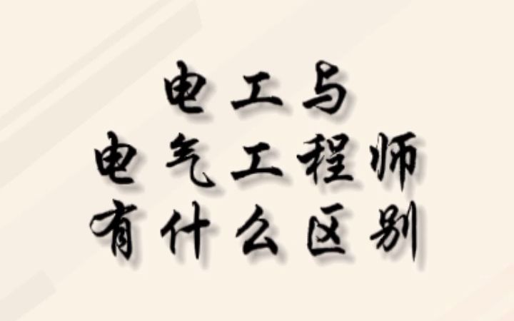 电工和电气工程师有什么区别?