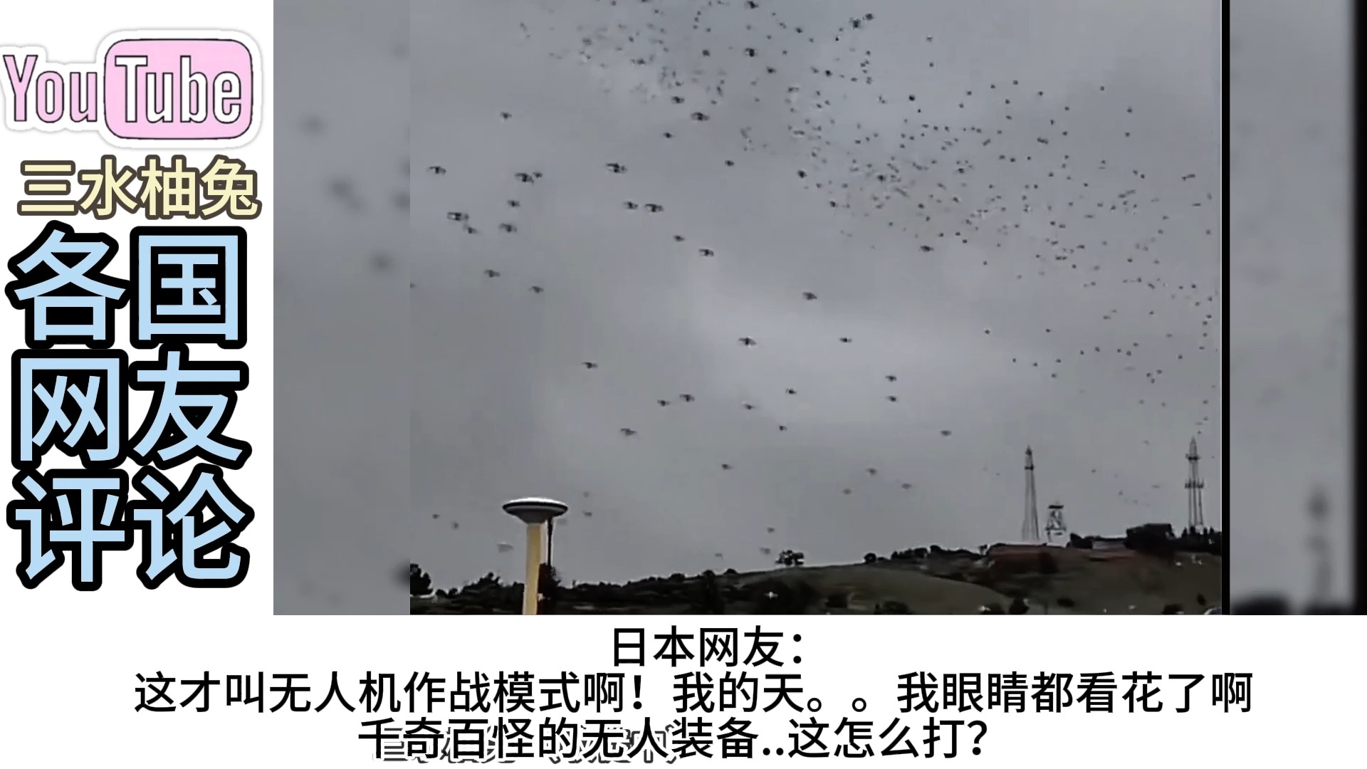 外网看珠海航展蜂群表演和几十种无人装备!外国网友:头皮发麻!