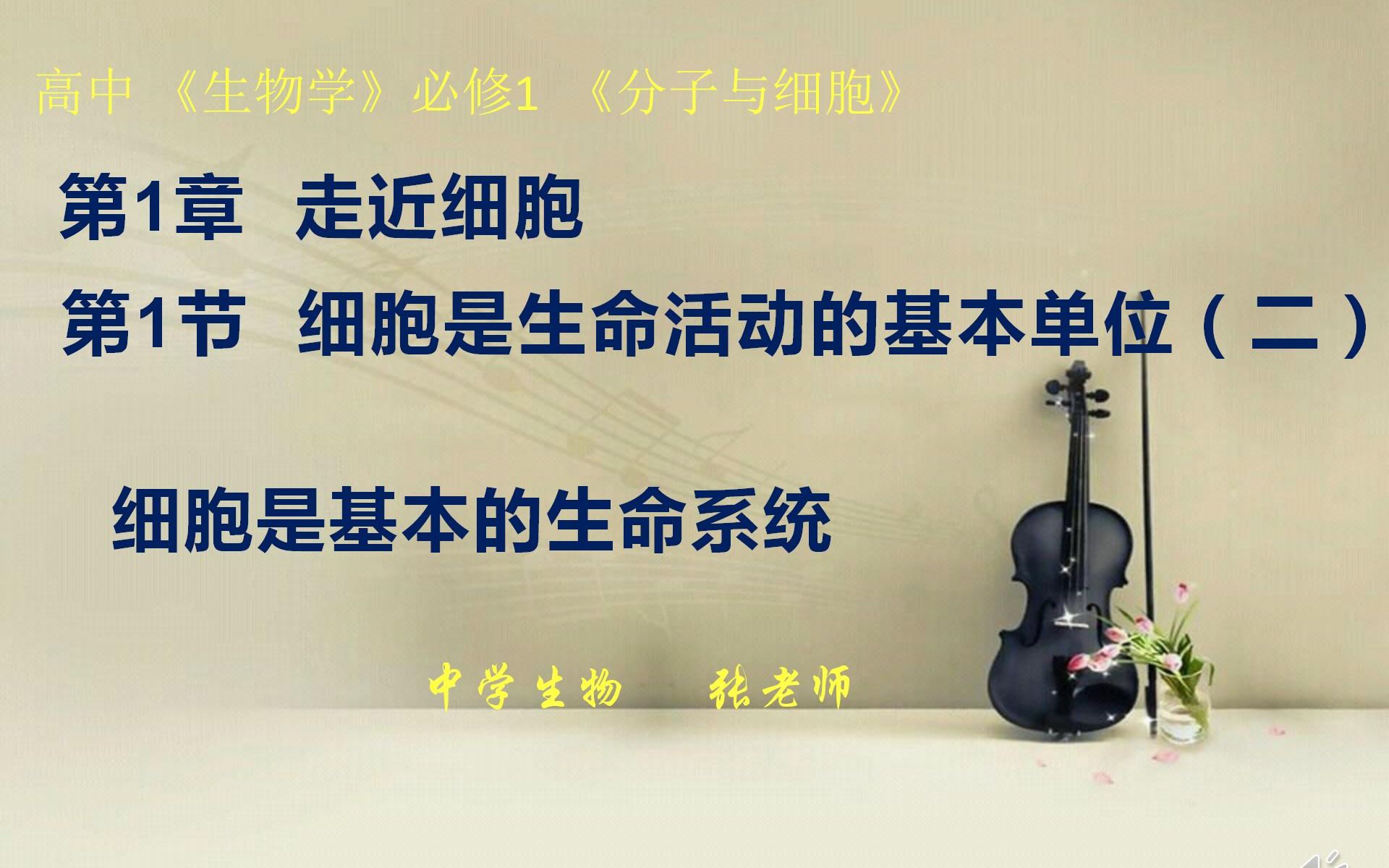 1.1细胞是生命活动的基本单位(二)