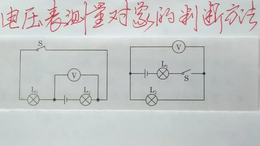 电压表测量对象判断的两种方法:平移法和去源法