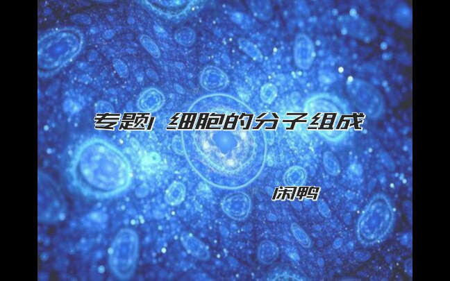 高考生物二轮复习--专题一--细胞的分子组成