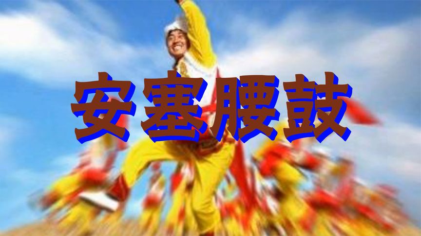 八年级语文下册第3课《安塞腰鼓》课文诵读