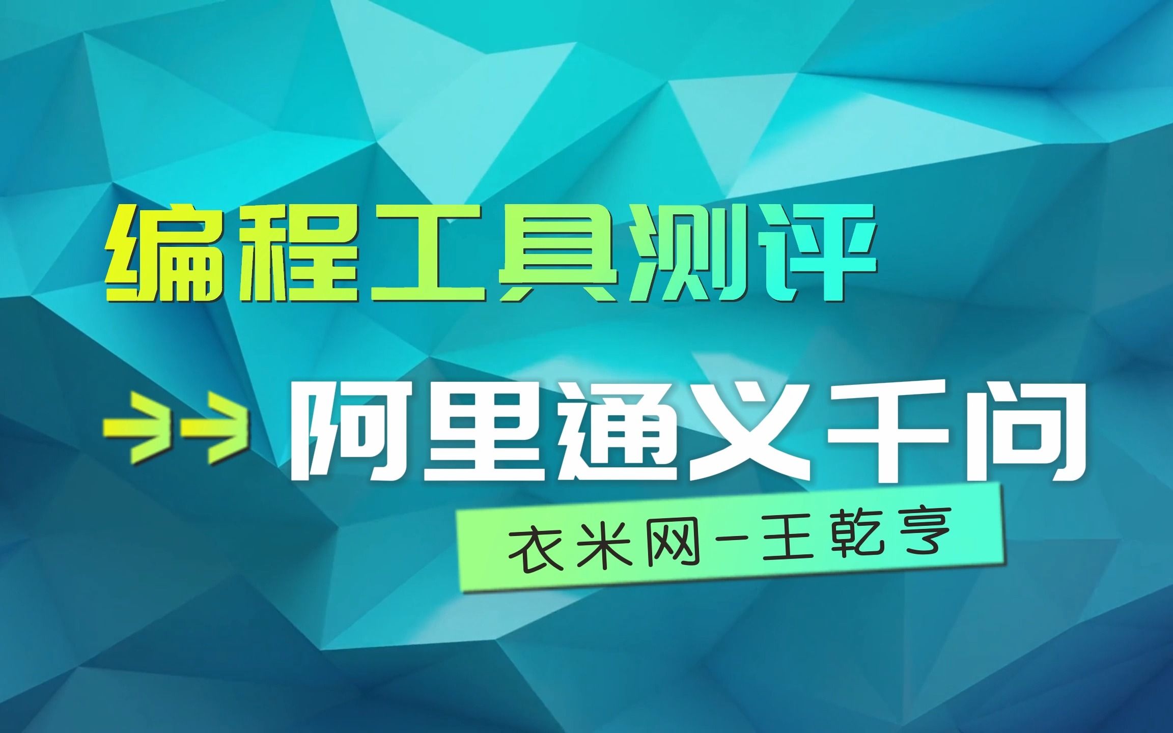 阿里通义千问与ChatGPT的对比评测-衣米网:王乾亨