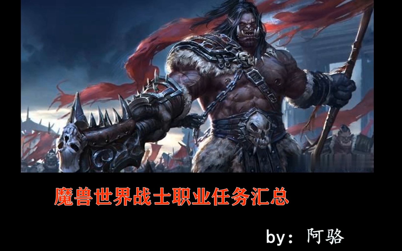 魔兽世界怀旧服战士职业任务汇总