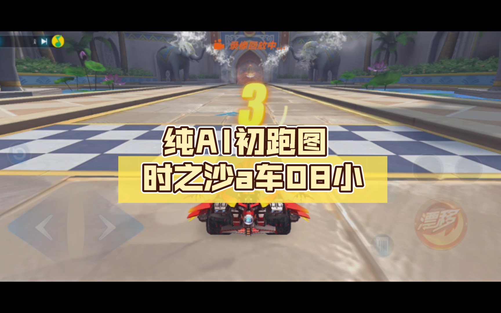 纯AI初跑图 时之沙a车08小 训练次数不够提升空间大