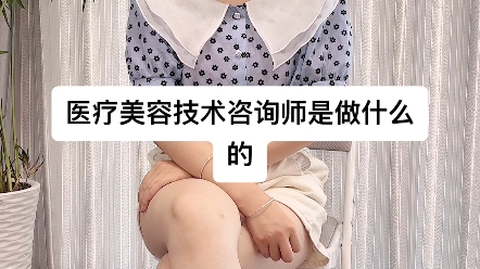 医疗美容技术咨询师是做什么的? 【巧学教育】