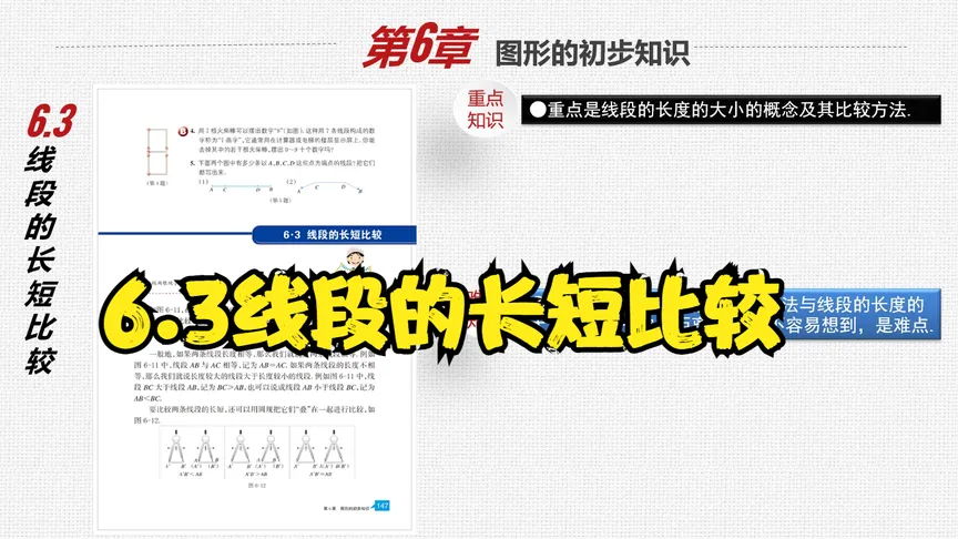 线段长度的定义与表示方法6.3线段长短比较