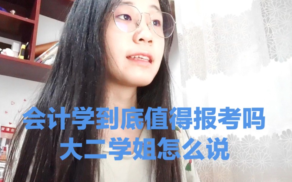 会计学专业究竟怎么样?值得填报吗?