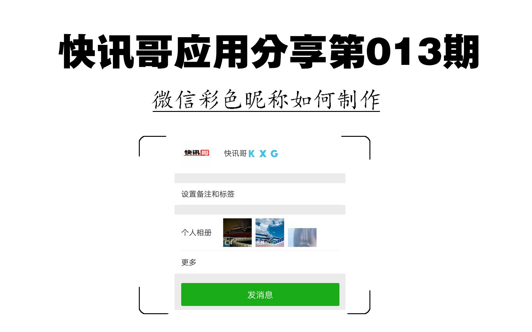 简单几个步骤就可以制作微信蓝色昵称,和各种昵称特效