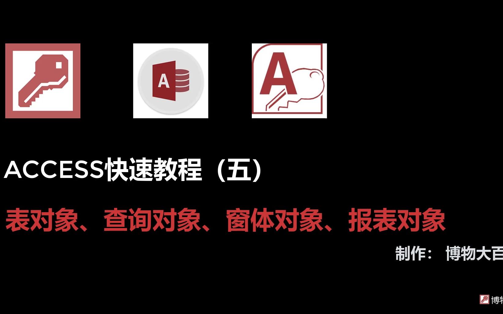 access快速学习教程(五)-access对象