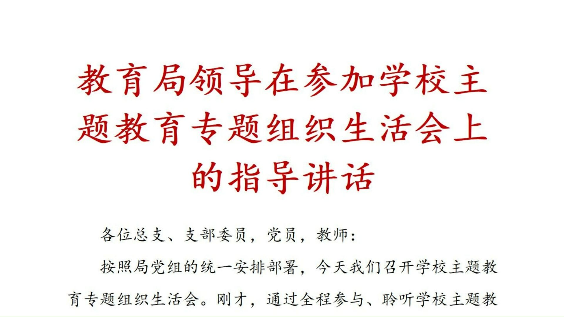 教育局 领导 在 参加学校 主题教育 专题组织生活会 上的 指导讲话