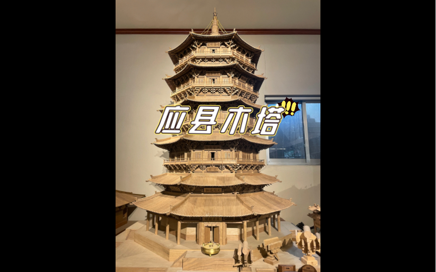 世界奇塔 古建筑应县木塔模型