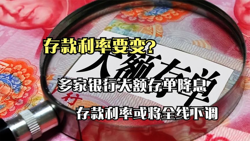 存款利率要变?多家银行大额存单降息,存款利率或将全线下调