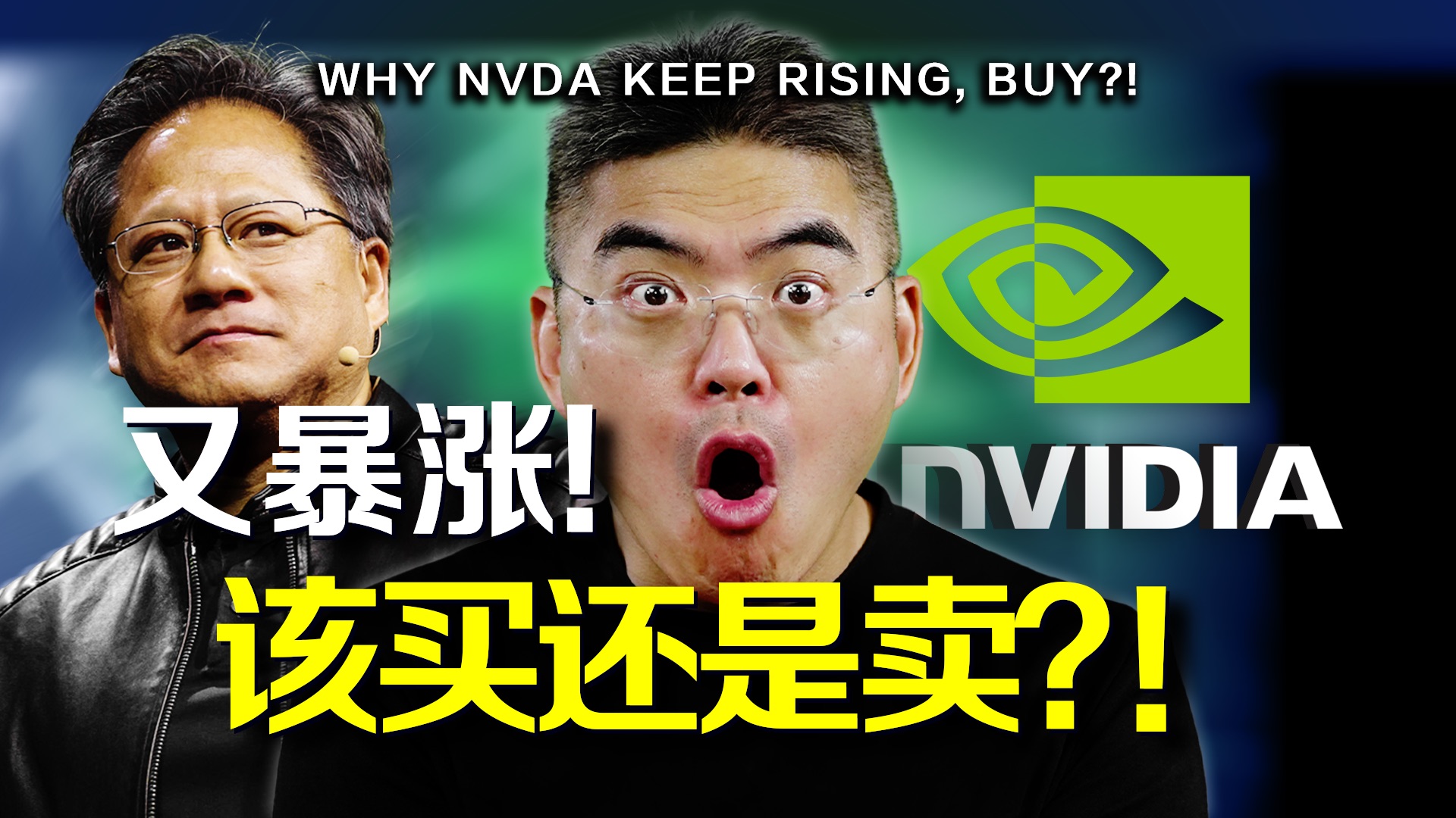 【飙股】NVDA现在该买还是卖?最新业绩 我的分析!