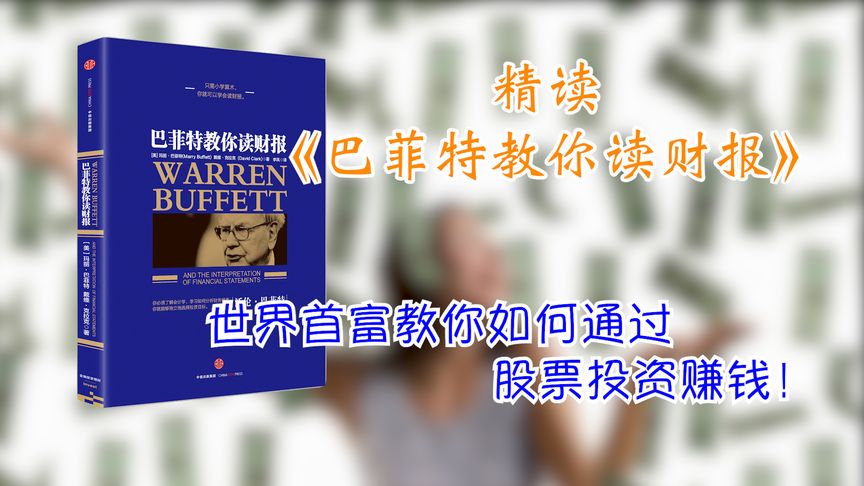 精读《巴菲特教你读财报》世界首富教你如保通过股票投资赚钱