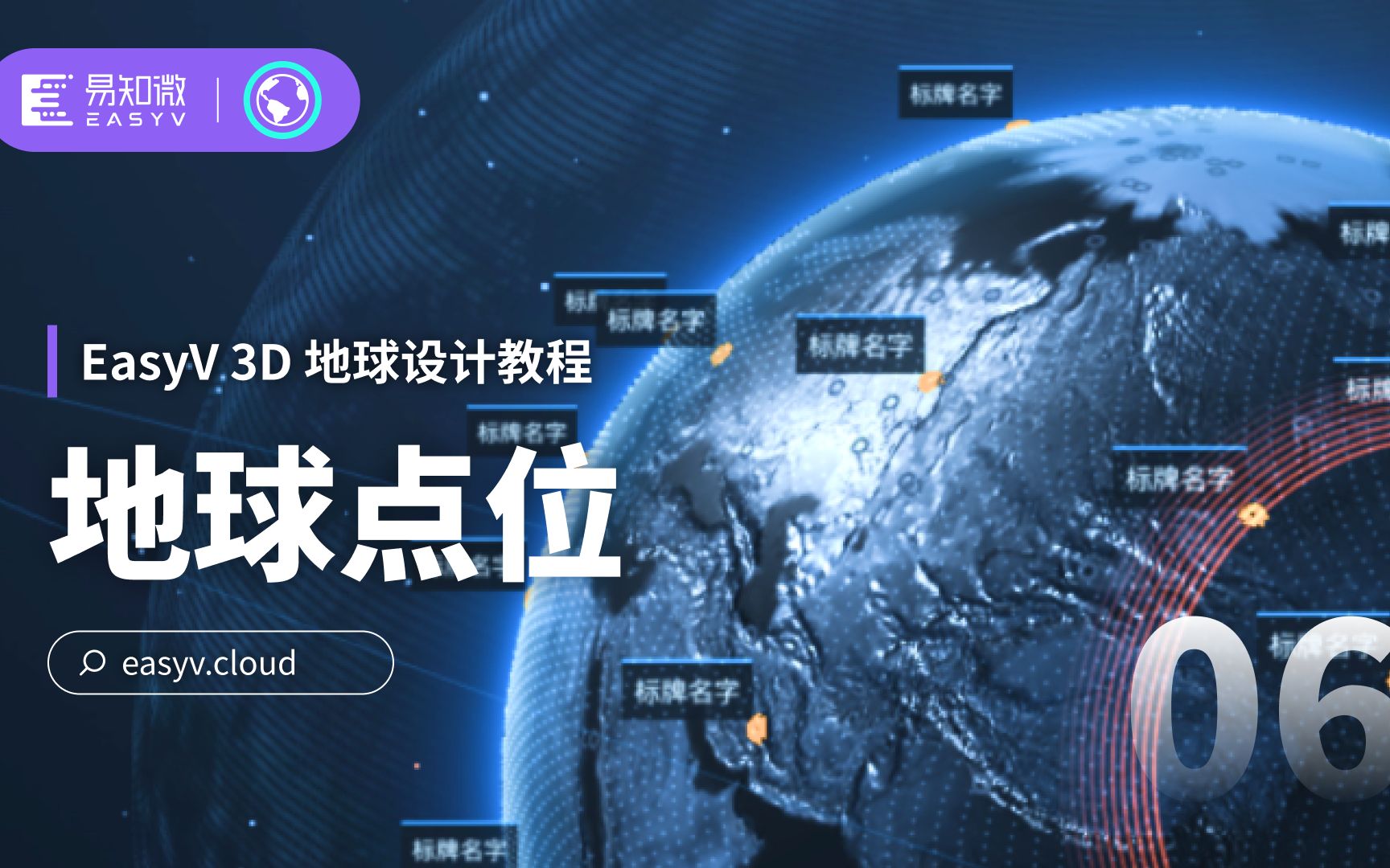 如何精确放置3D地球上的点位?|EasyV 3D地球设计教程之【地球点位】