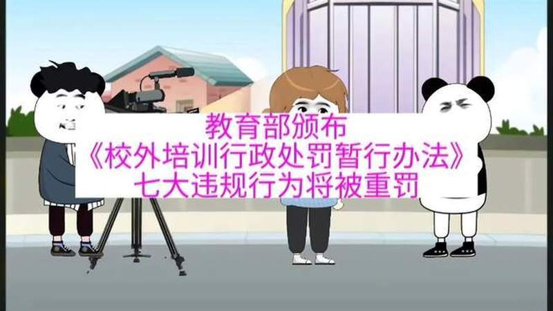 教育部颁布《校外培训行政处罚暂行办法》七大违规行为将被重罚