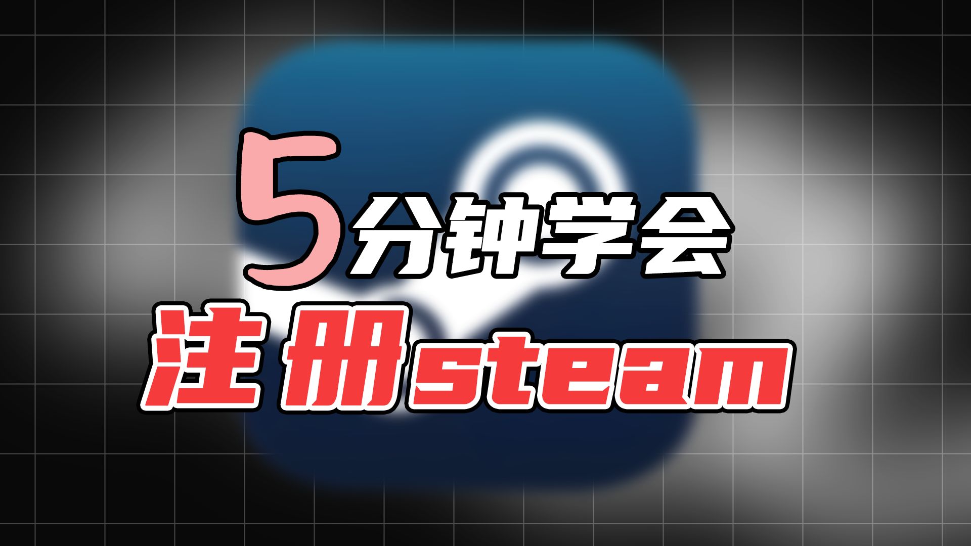 这是最详细的官网注册steam账号方法