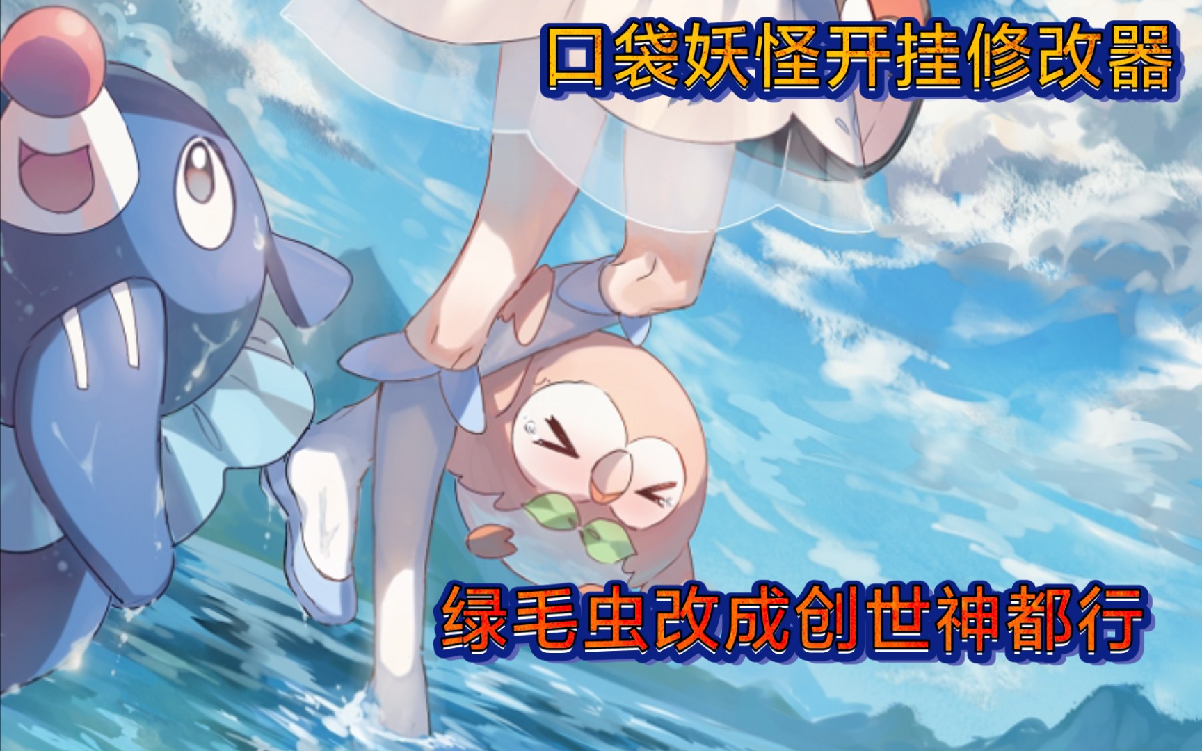 口袋妖怪开挂修改器,绿毛虫改成创世神都行(重制版)