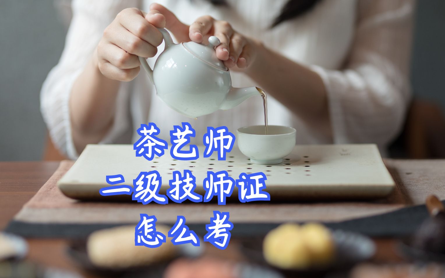 茶艺师二级技师证怎么考