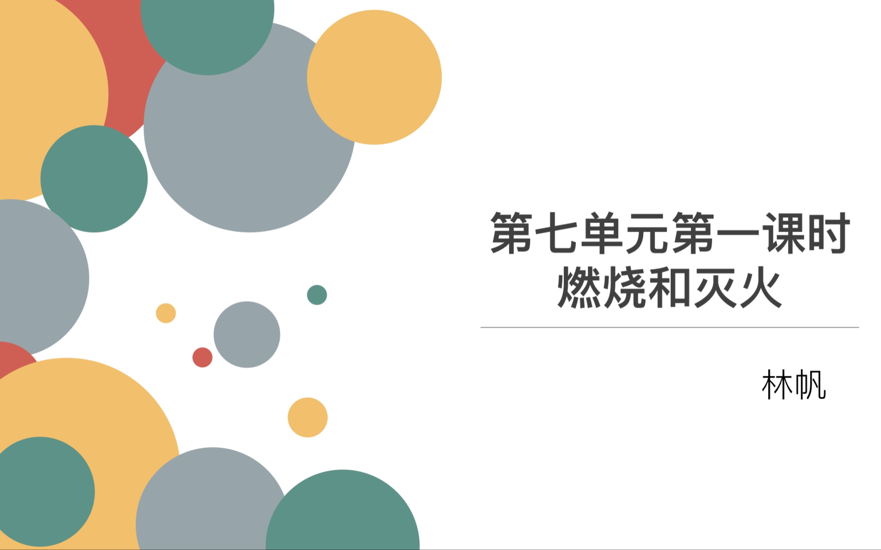 初三化学第七单元第一课时——燃烧与灭火