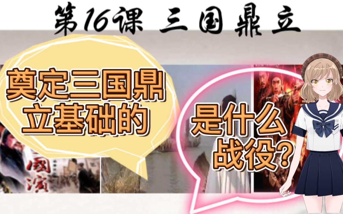 奠定三国鼎立基础的是什么战役?中国历史顺口溜16-三国鼎立