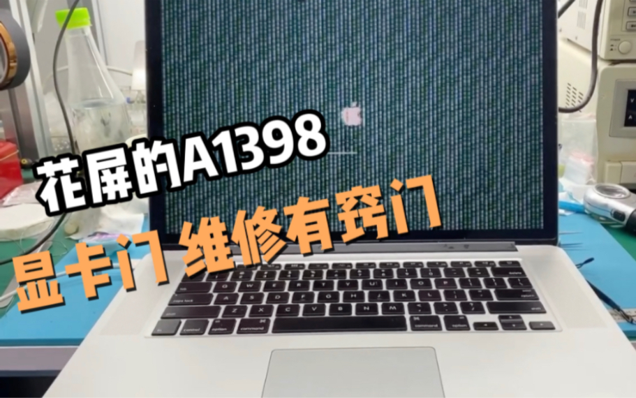 苹果笔记本花屏 显卡门12款A1398维修有窍门 加个导热垫多用三年