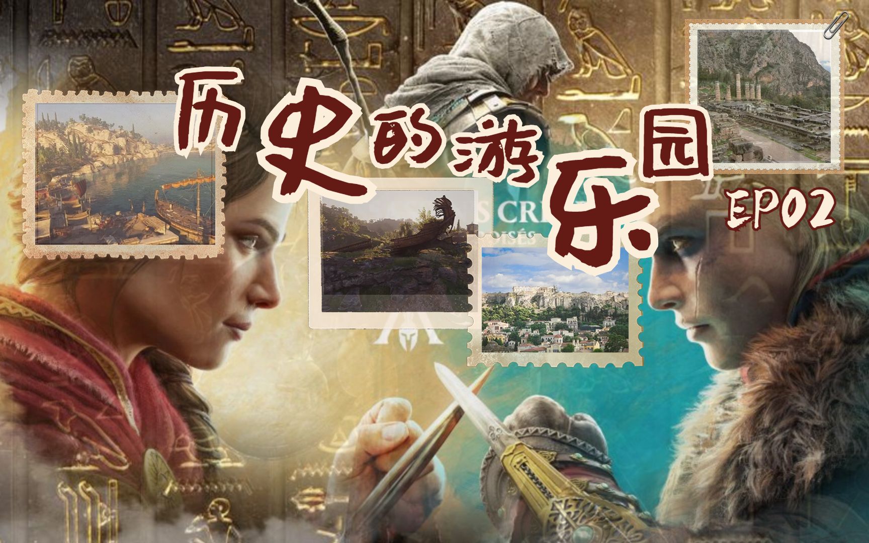 【历史游乐园EP02】神谕的指示和雅典的美学,刺客信条游戏现实对比