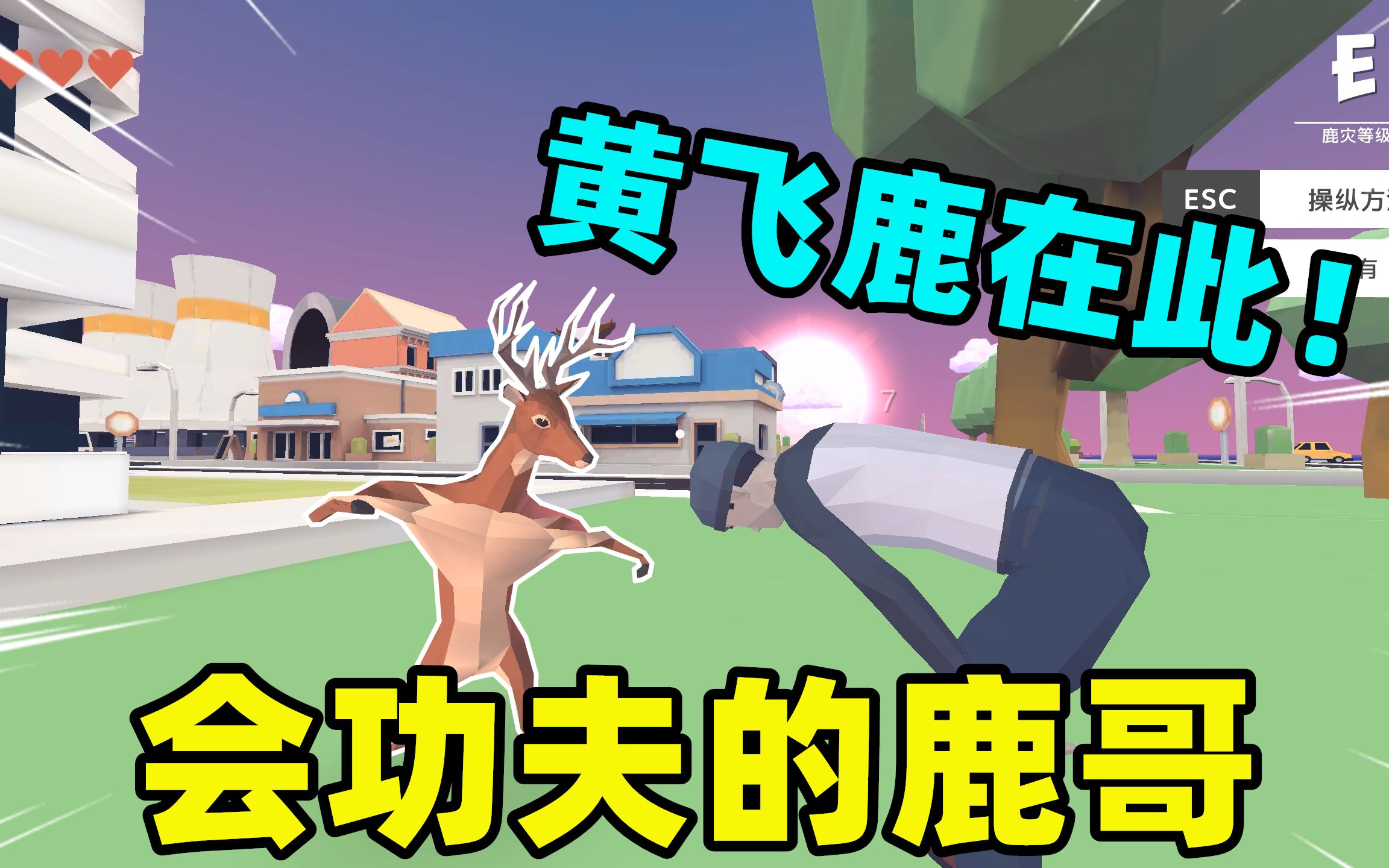 鹿模拟器:我是一只会功夫的鹿,遇到人类就想掏出我的拳头