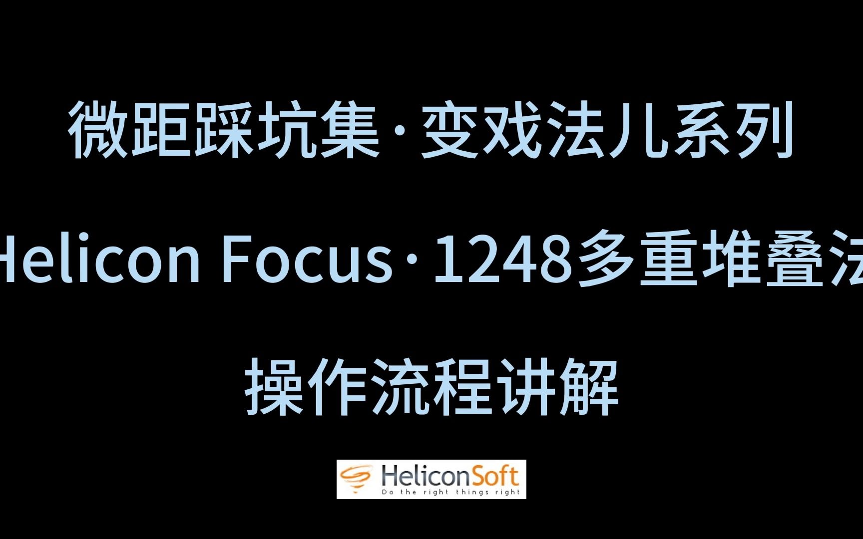微距踩坑集·变戏法儿系列·Helicon Focus·1248多重堆叠法