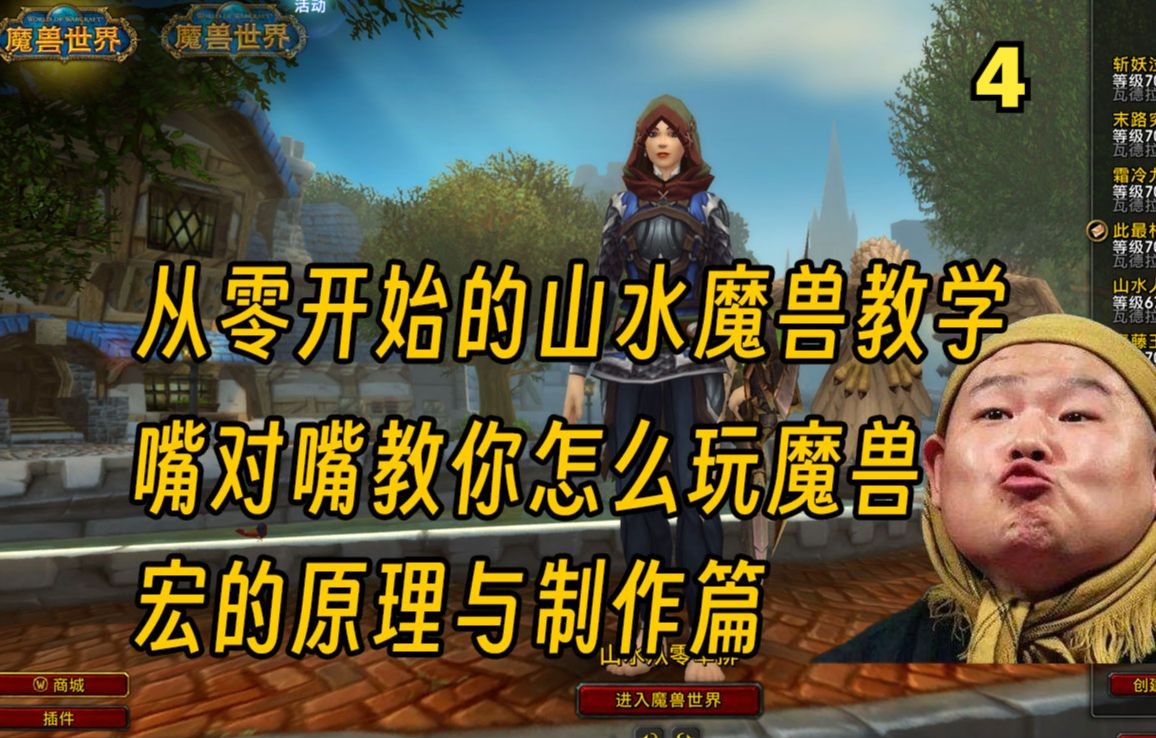 【魔兽世界】新手攻略教学 宏命令的原理与制作_魔兽