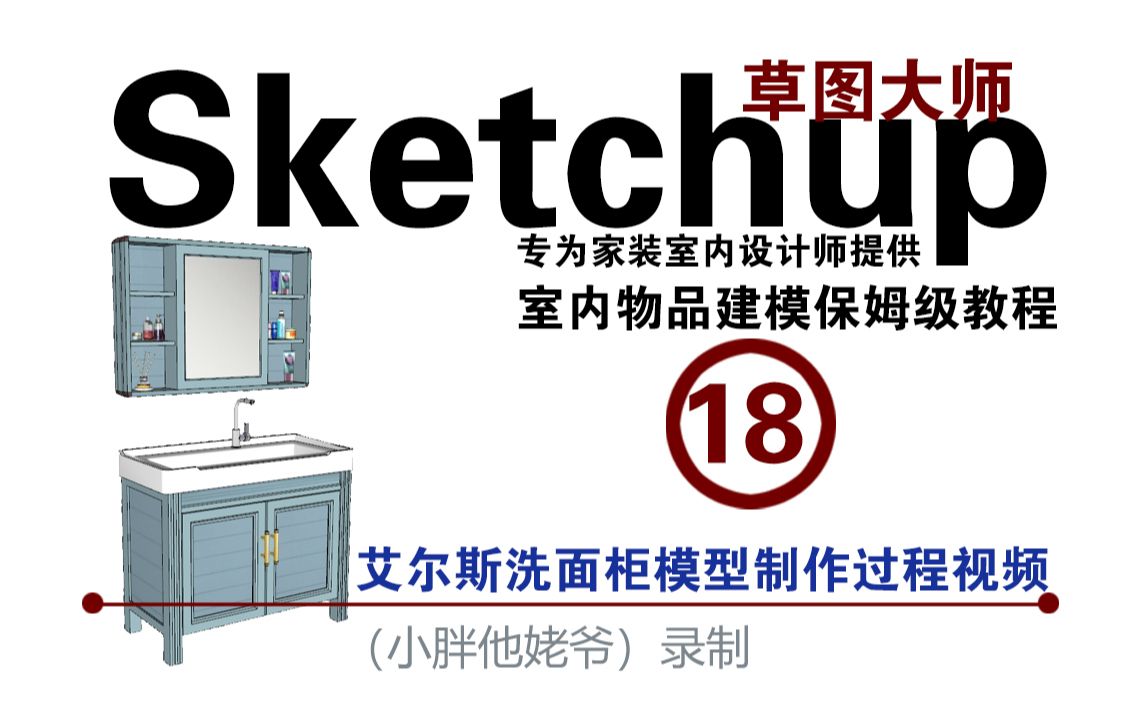 专为家装设计师录制的艾尔斯洗面柜sketchup室内物品