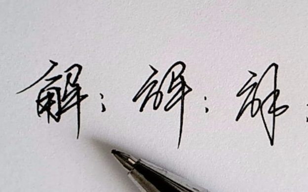 什么?听说你的数学老师是这么写‘解’字的?