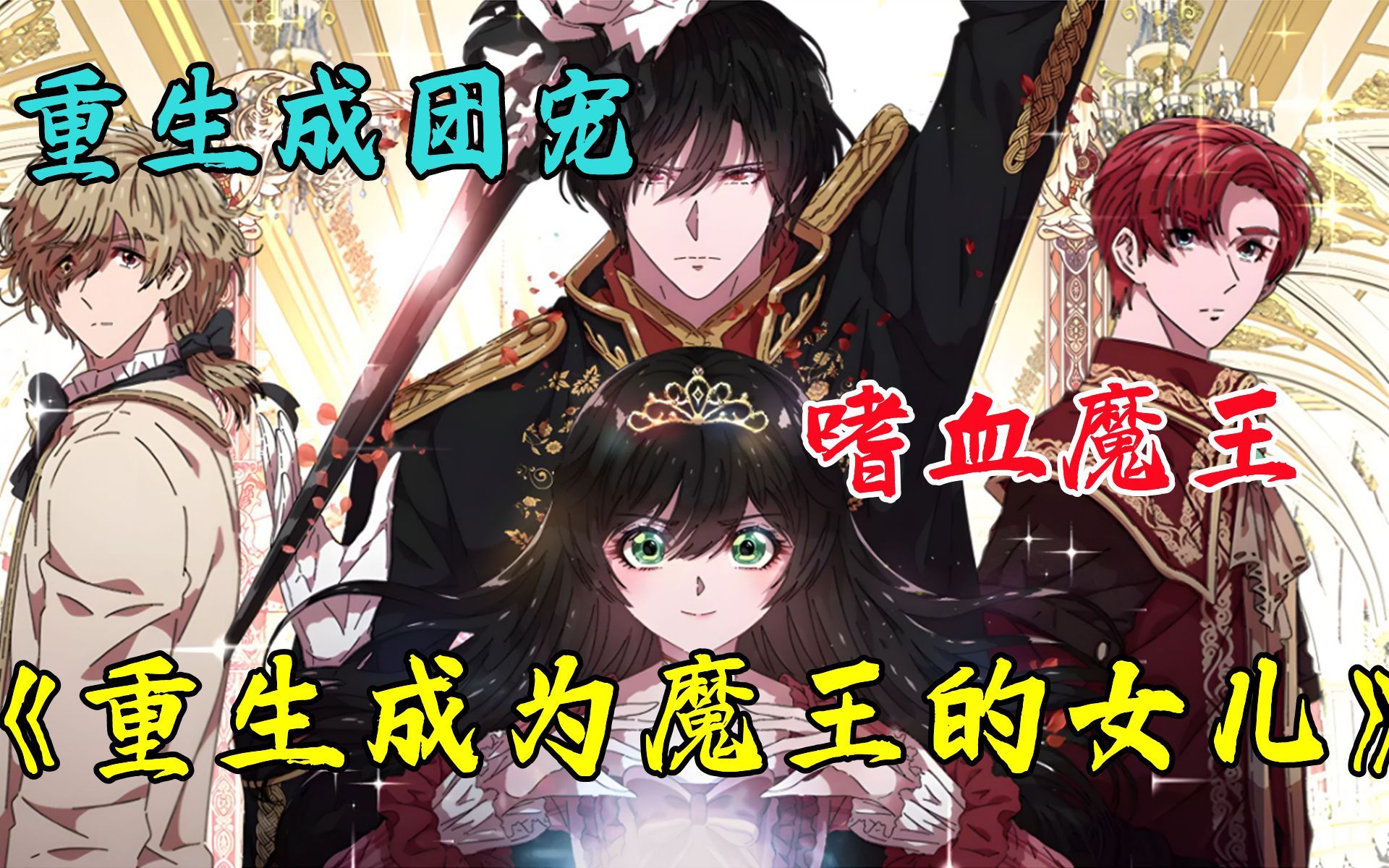 ...团宠小公主】前世女主噩梦般的生活,可能上天为了弥补亏欠,穿越重生...