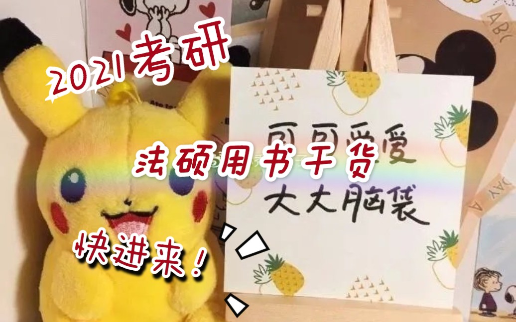 【2021法硕考研干货】法硕考研用书不知道?快让学姐来告诉你!