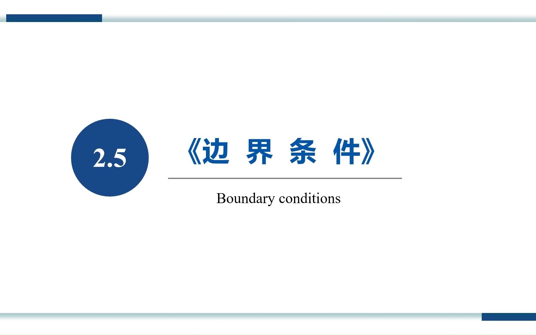 Fluent模拟系列课2.5节《边界条件》-CFD模拟仿真ansys