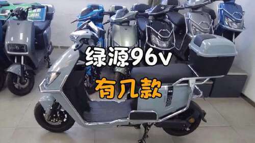 绿源96V电动车全系揭秘:哪款才是续航王?