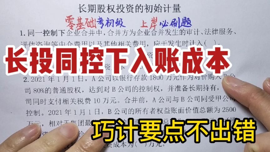 2022年零基础考初级会计师证,上岸必刷题长投同控下初始计量1