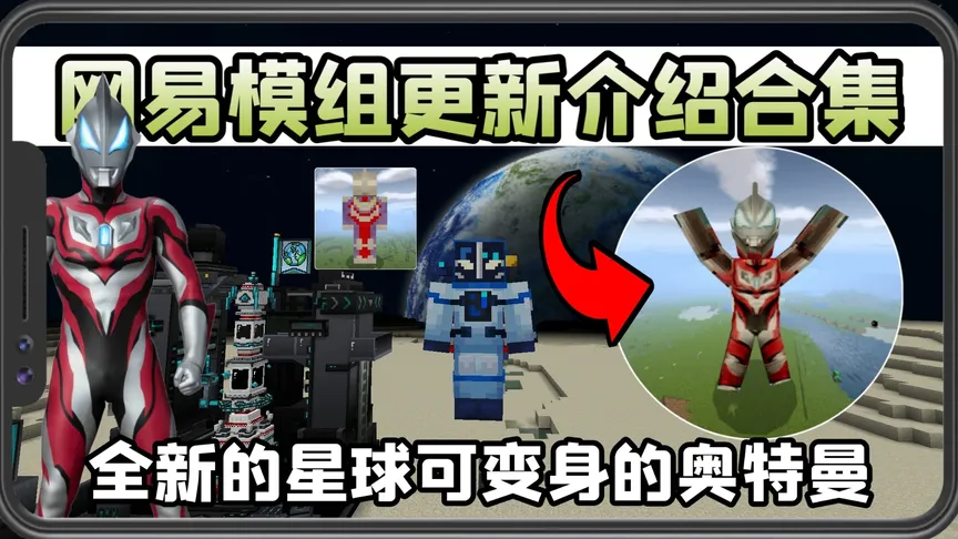 手机版我的世界网易模组更新介绍合集全新星球可巨大化变身奥特曼