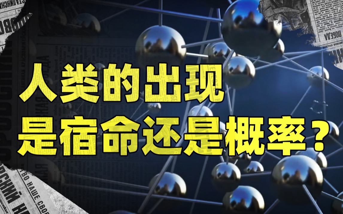 人类的存在是宿命还是概率,从量子力学看生命科学?