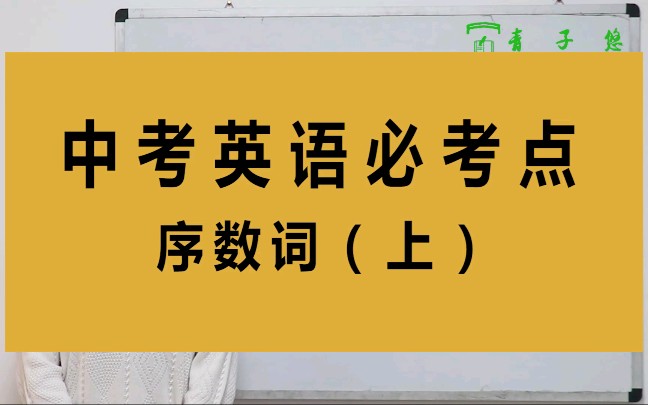 关于序数词的用法你知道吗?(上)序数词1-12的变化规律详细讲解。