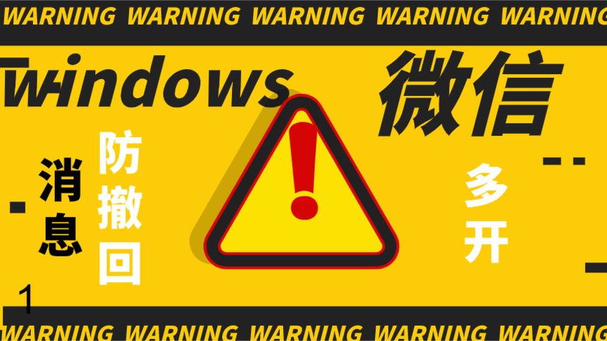 一个微信支持消息防撤回 多开的版本 for windows