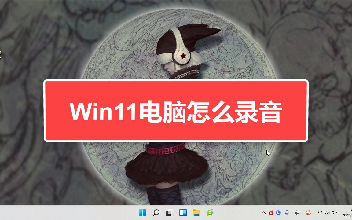 Win11电脑怎么录音