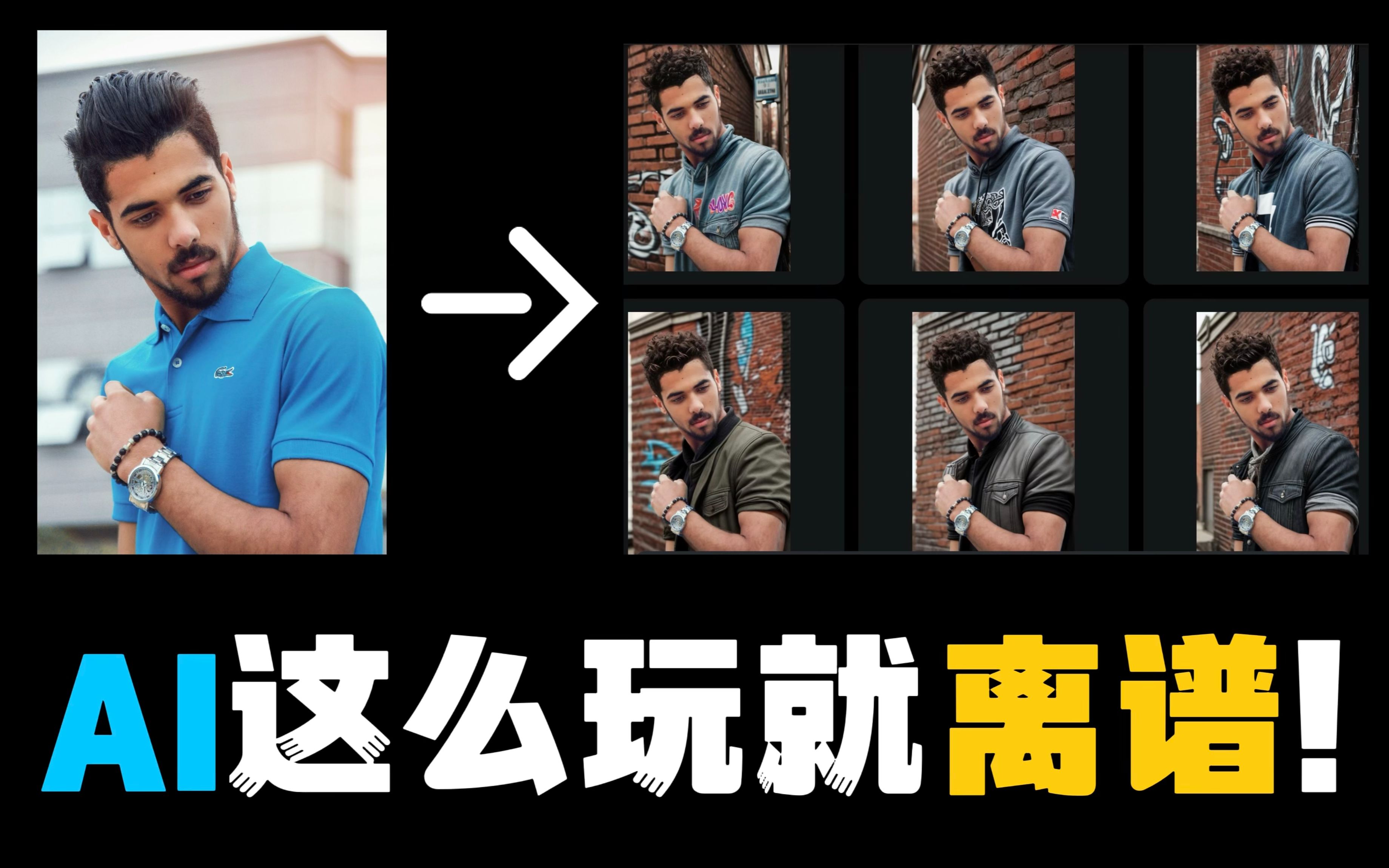 一键做光影文字,给模特换衣服…这个AI工具直接原地封神!